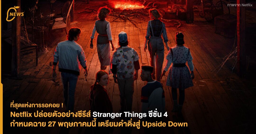Netflix ปล่อยตัวอย่างซีรีส์ Stranger Things ซีซั่น 4 กำหนดฉายวันที่ 27 ...