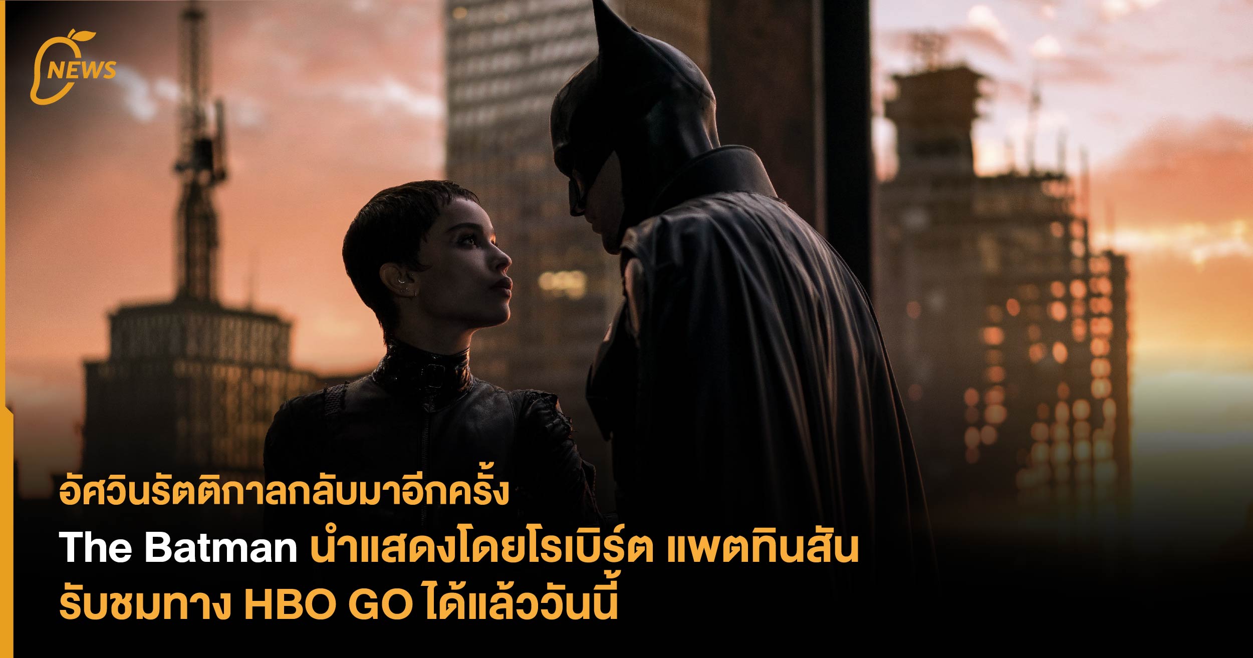 The Batman นำแสดงโดยโรเบิร์ต แพตทินสัน รับชมทาง HBO GO ได้แล้ววันนี้