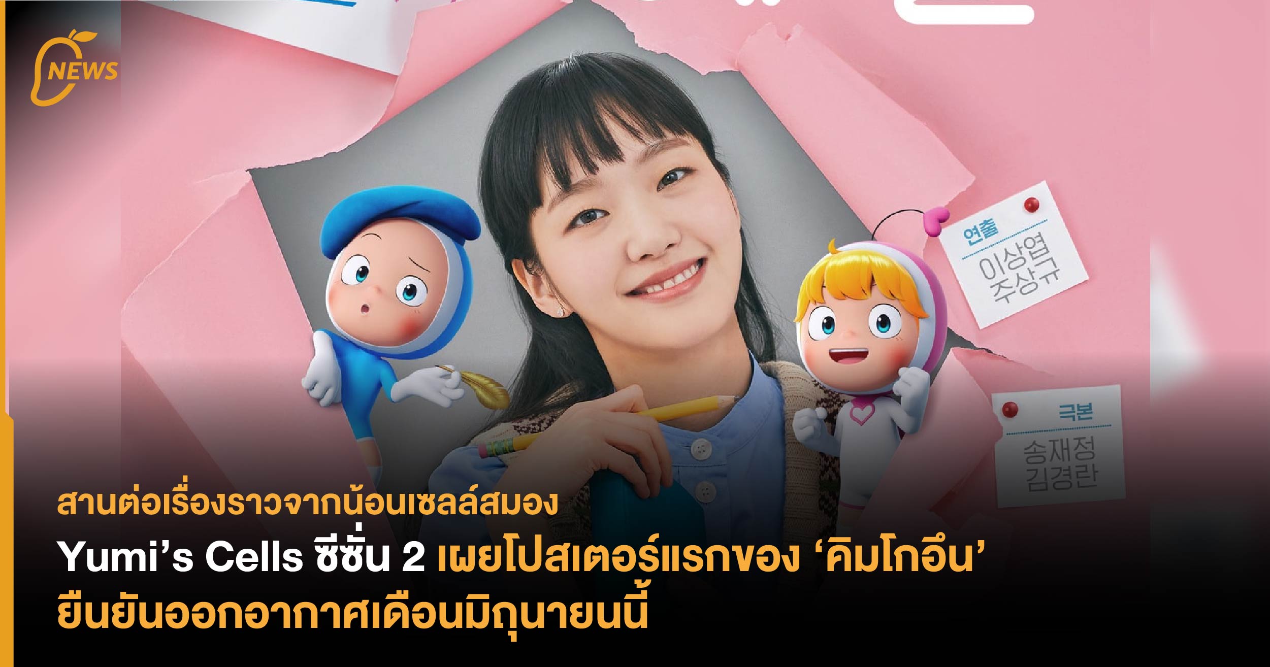 Yumi's cells 2 poster-02 - Mango Zero