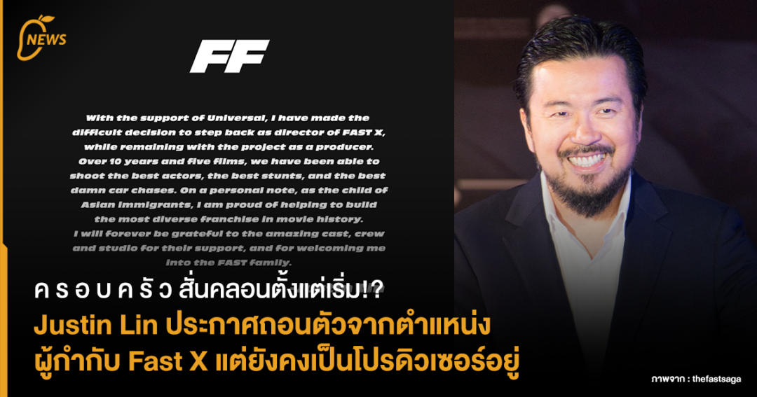 ค ร อ บ ค รั ว สั่นคลอนตั้งแต่เริ่ม!? Justin Lin ประกาศถอนตัวจากตำแหน่ง ...