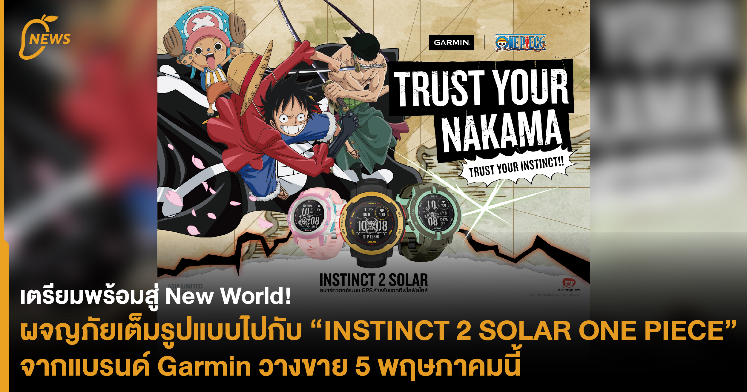 เตรียมพร้อมสู่ New World! ผจญภัยเต็มรูปแบบไปกับ “INSTINCT 2 SOLAR ONE ...
