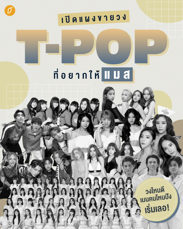 เปิดแผงขายวง T-POP ที่อยากให้แมส วงไหนดี เมนคนไหนปัง เริ่มเลอ!