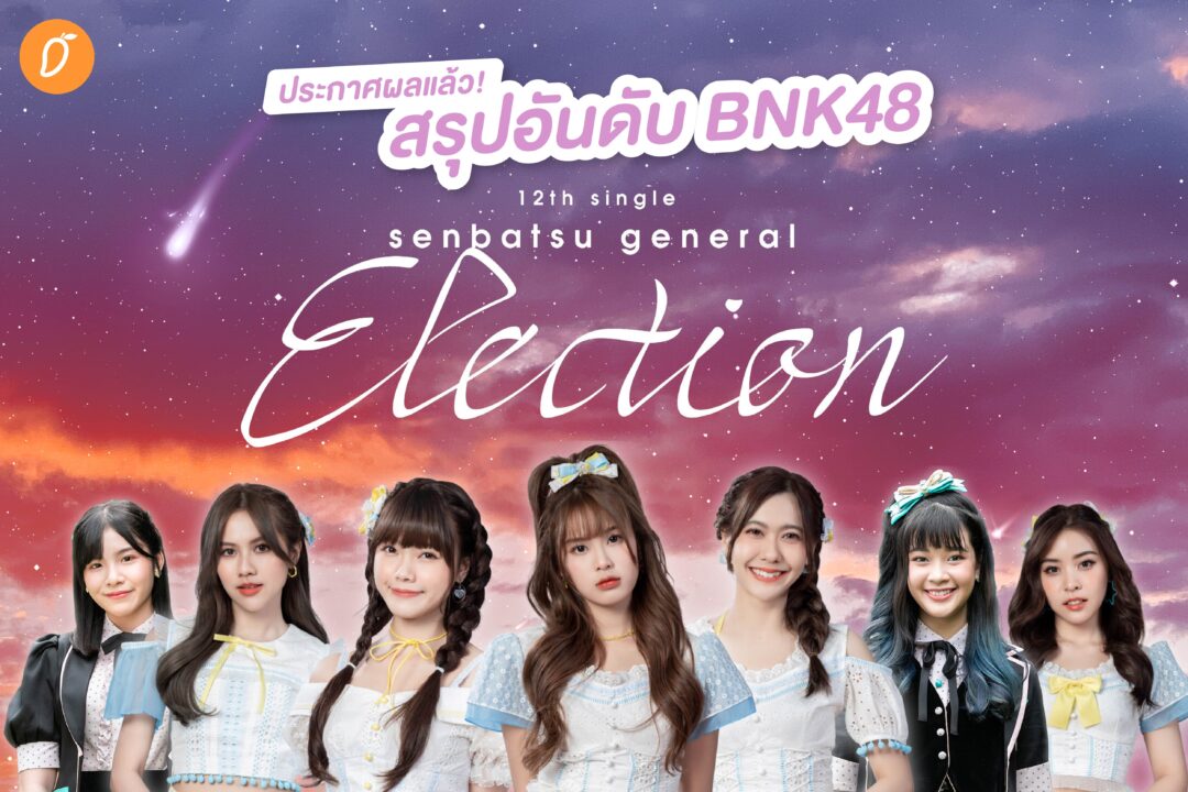 💥 ประกาศผลแล้ว ! สรุปผล BNK48 12th Single Senbatsu General Election ใครได้อันดับเท่าไหร่กันบ้าง ...