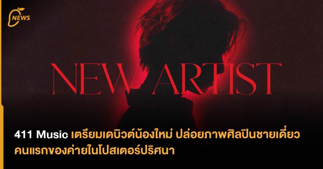 411 Music เตรียมเดบิวต์น้องใหม่ ปล่อยภาพศิลปินชายเดี่ยวคนแรกของค่ายใน ...