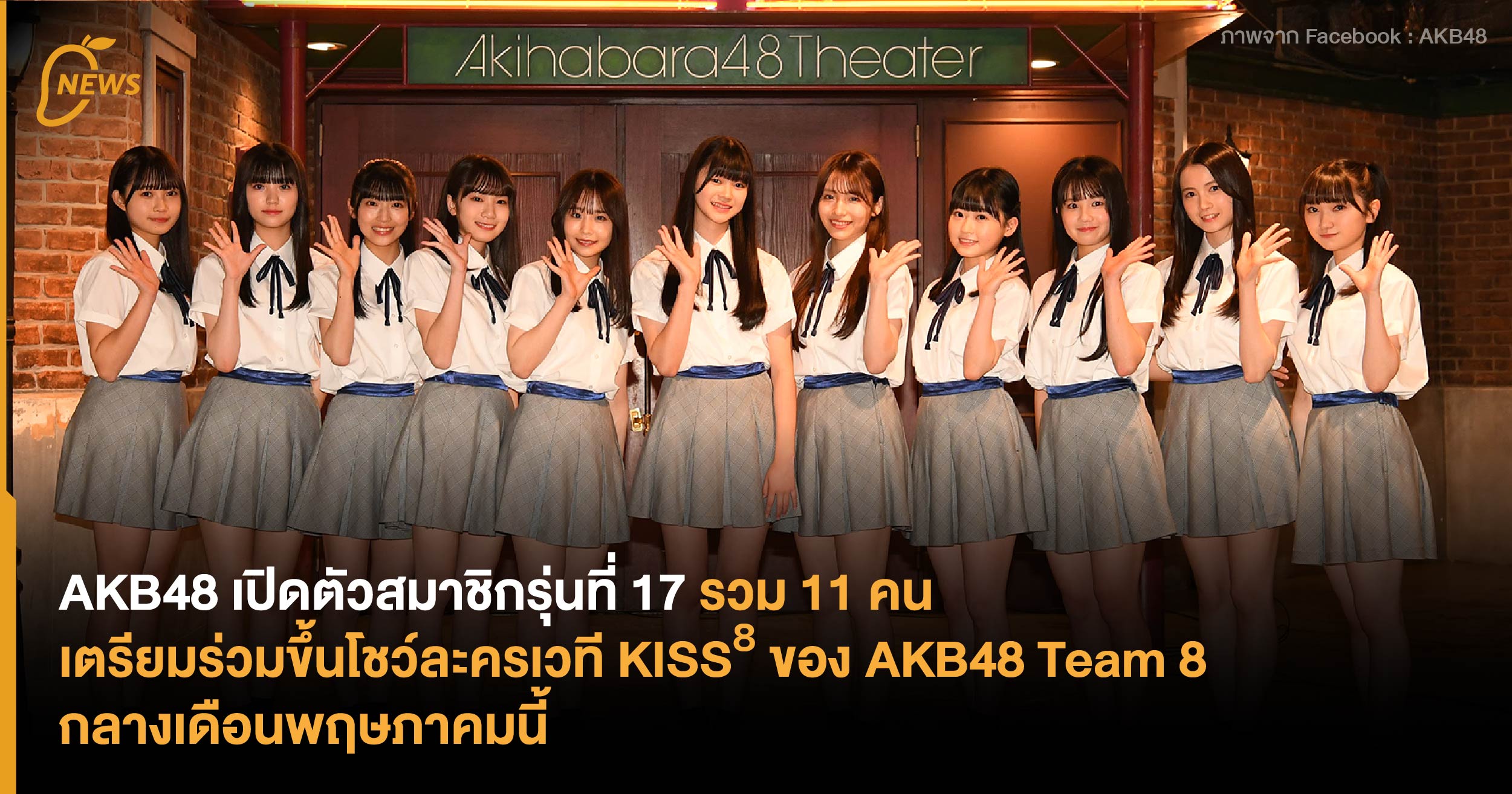 AKB48 เปิดตัวสมาชิกรุ่นที่ 17 รวม 11 คน เตรียมร่วมขึ้นโชว์ละครเวที KISS⁸ ของ AKB48 Team 8 ...