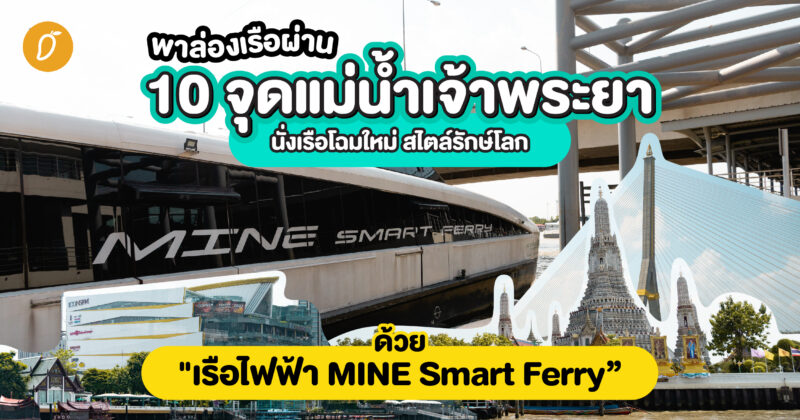 พาล่องเรือผ่าน 10 จุดแม่น้ำเจ้าพระยา นั่งเรือโฉมใหม่ สไตล์รักษ์โลกด้วย ...