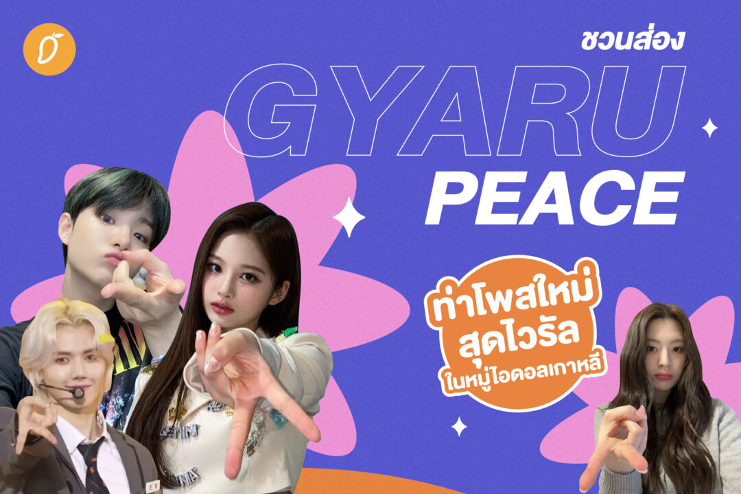 ชวนส่อง “Gyaru Peace” ท่าโพสใหม่สุดไวรัลในหมู่ไอดอลเกาหลี