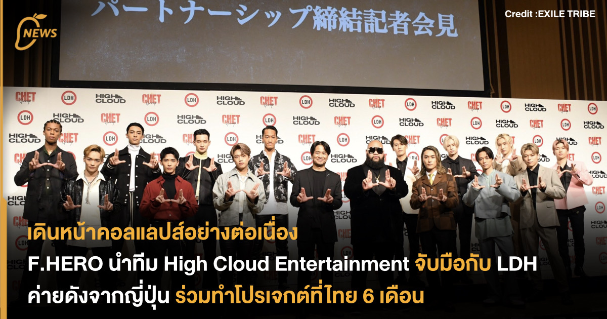 เดินหน้าคอลแลปส์อย่างต่อเนื่อง กอล์ฟ ฟักกลิ้งฮีโร่ นำทีม High Cloud Entertainment จับมือกับ LDH ...