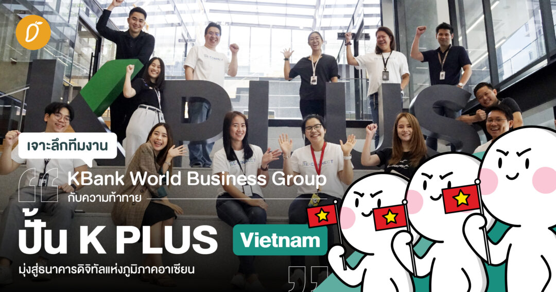 เจาะลึกทีมงาน KBank World Business Group กับความท้าทายปั้น K PLUS ...