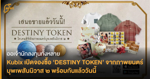 ออเจ้านักลงทุนทั้งหลาย... Kubix เปิดจองซื้อ ‘DESTINY TOKEN’ จากภาพยนตร์ ...