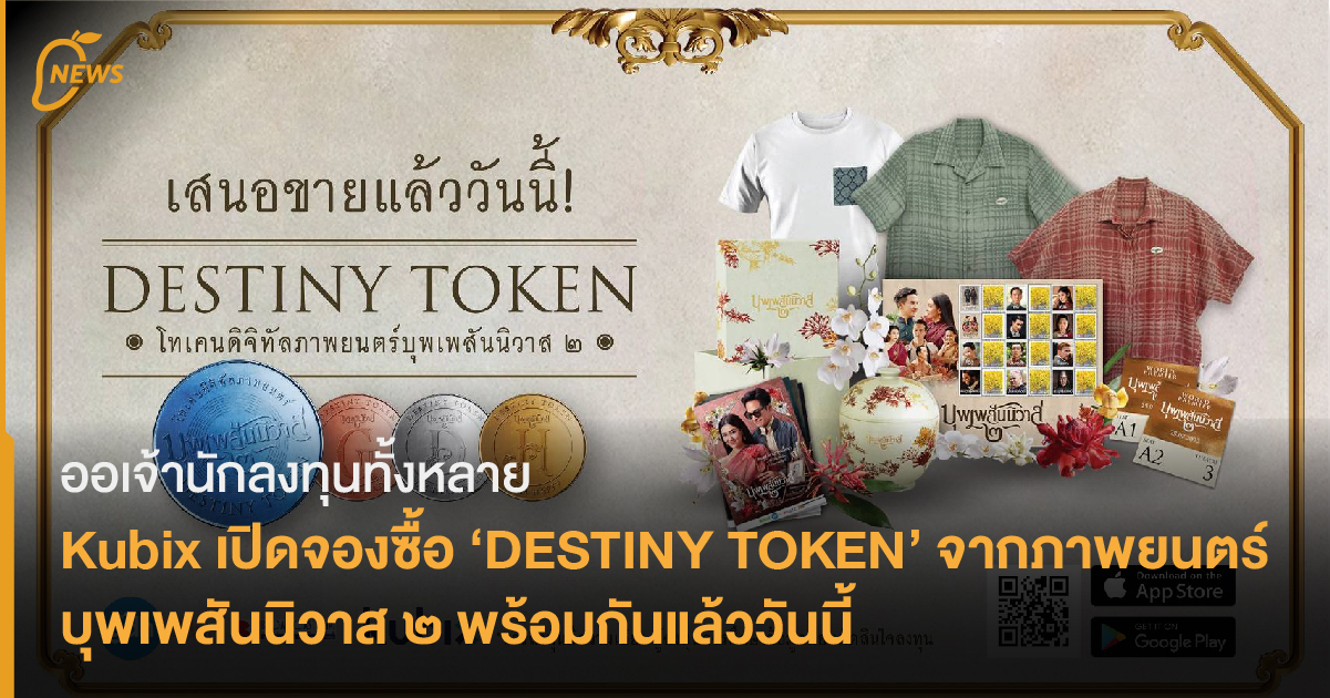 ออเจ้านักลงทุนทั้งหลาย... Kubix เปิดจองซื้อ ‘DESTINY TOKEN’ จากภาพยนตร์บุพเพสันนิวาส ๒ พร้อมกัน ...