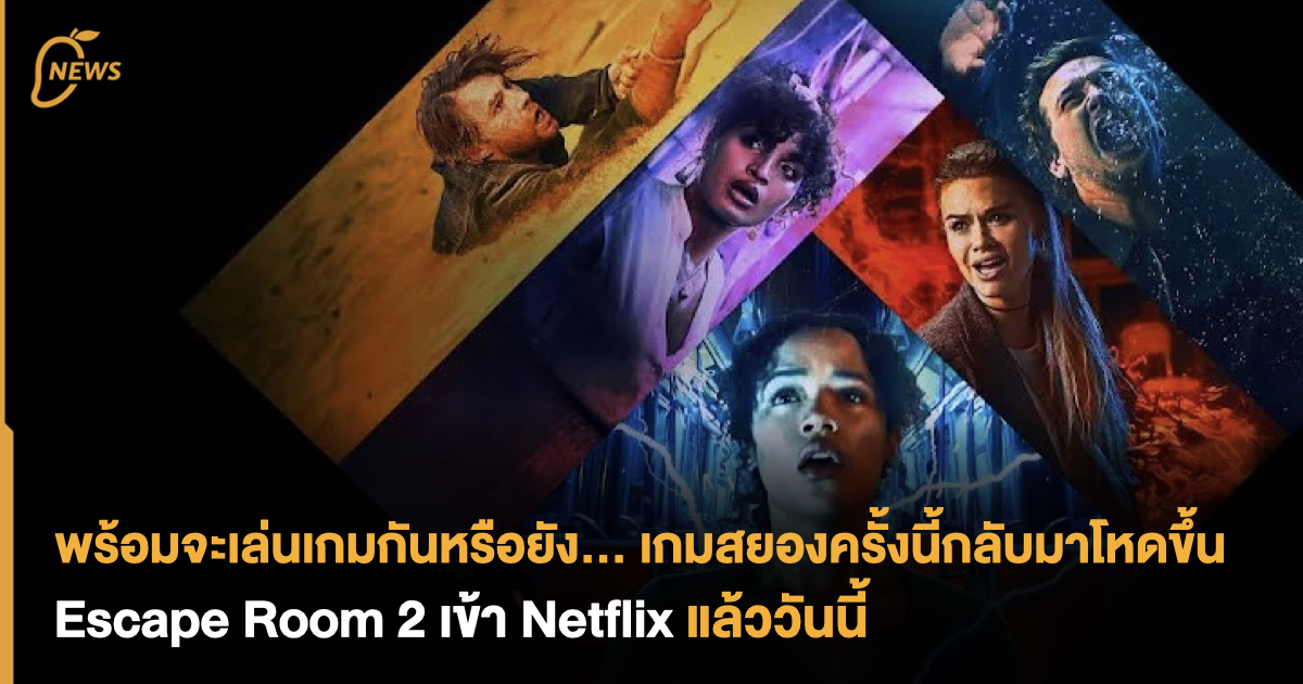 พร้อมจะเล่นเกมกันหรือยัง.. เกมสยองครั้งนี้กลับมาโหดขึ้น! Escape Room 2 ...