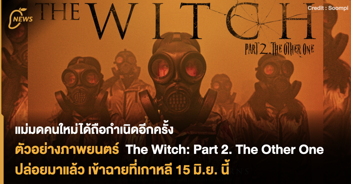 แม่มดคนใหม่ได้ถือกำเนิดอีกครั้ง ตัวอย่างภาพยนตร์ The Witch: Part 2. The ...