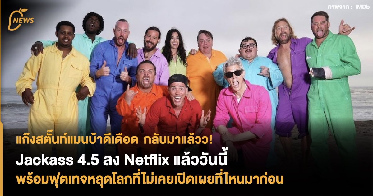 แก๊งสตั๊นท์แมนบ้าดีเดือด กลับมาแล้ววว! Jackass 4.5 เตรียมลง Netflix ...