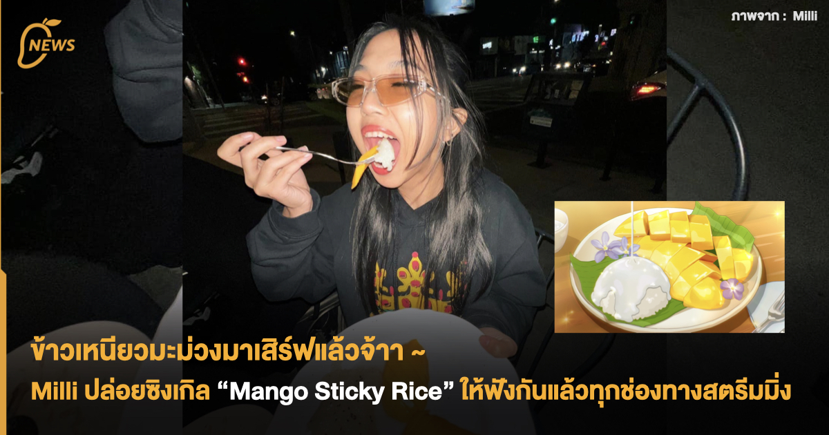 ข้าวเหนียวมะม่วงมาเสิร์ฟแล้วจ้า Milli ปล่อยซิงเกิล “Mango Sticky Rice ...
