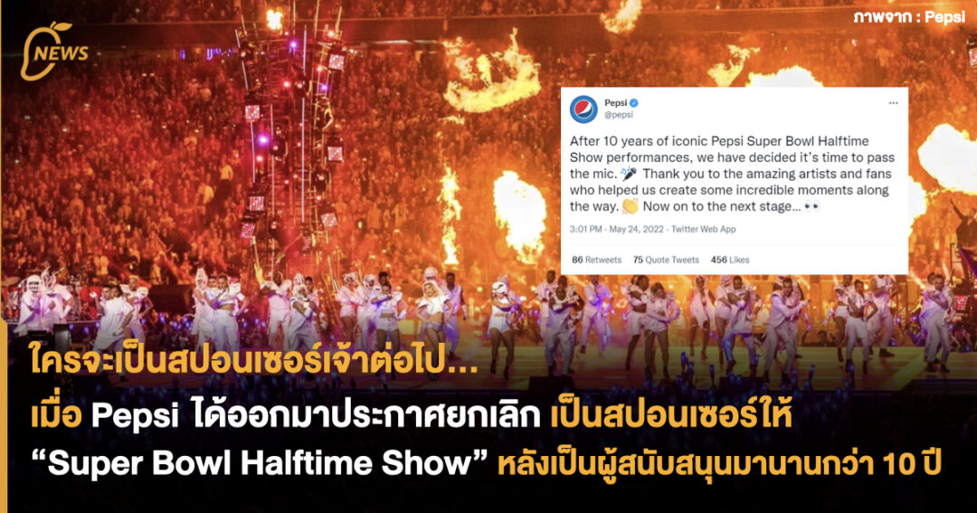 ใครจะเป็นสปอนเซอร์เจ้าต่อไป.. เมื่อ Pepsi ได้ออกมาประกาศเลิกเป็น ...