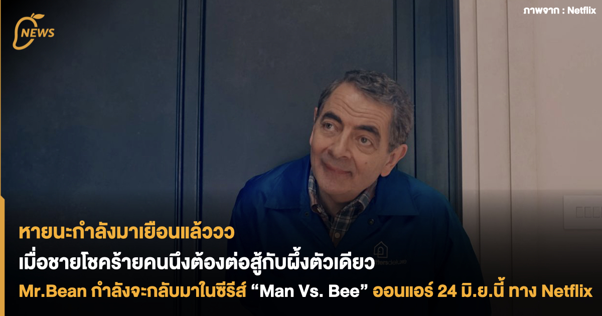 เมื่อชายโชคร้ายคนนึงต้องต่อสู้กับผึ้งตัวเดียว Mr.Bean กำลังจะกลับมา ...