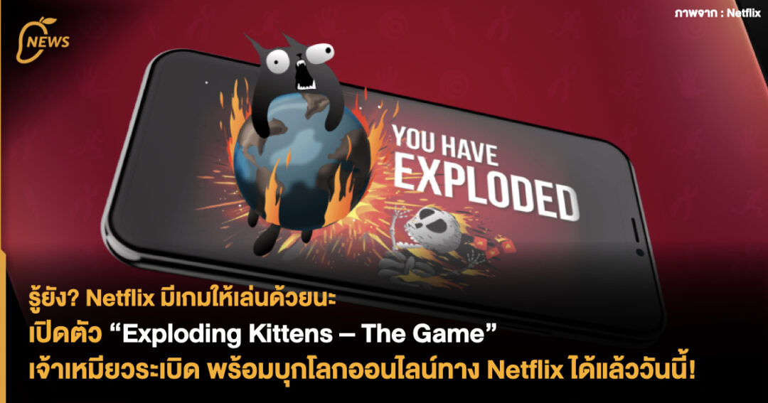 รู้ยัง? Netflix มีเกมให้เล่นด้วยนะ เปิดตัว ‘Exploding Kittens – The ...