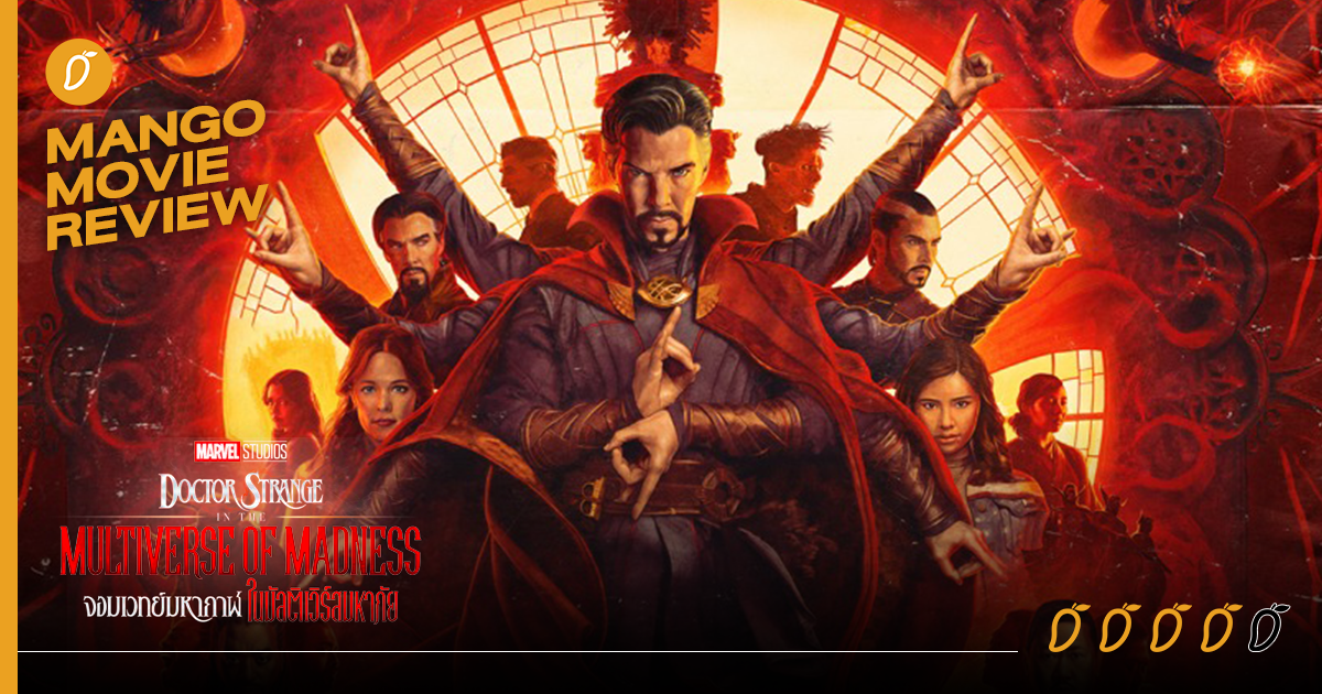 #MangoMovieReview Doctor Strange in the Multiverse of Madness - เมื่อ ...