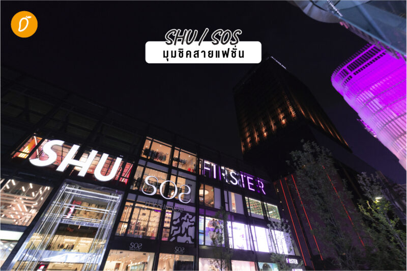 ปักจุดเช็คอิน Siam Squareโฉมใหม่ สีสันแสงไฟ แหล่งไลฟ์สไตล์ใจกลางเมือง