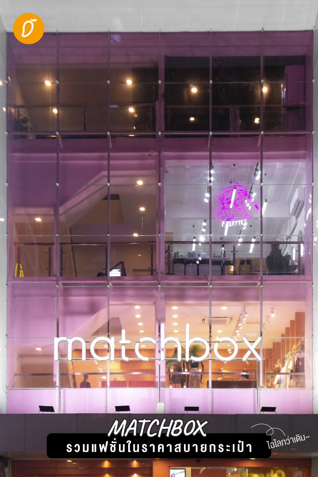 ปักจุดเช็คอิน Siam Squareโฉมใหม่ สีสันแสงไฟ แหล่งไลฟ์สไตล์ใจกลางเมือง