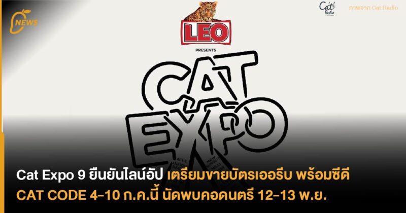 CAT EXPO 9 ยืนยันไลน์อัป เตรียมขายบัตรเออรีบ พร้อมซีดี CAT CODE 4-10 ...