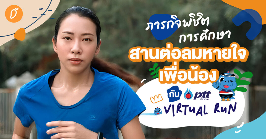 ภารกิจพิชิตการศึกษา สานต่อลมหายใจเพื่อน้อง กับ PTT Virtual Run