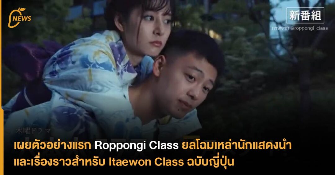 เผยตัวอย่างแรก Roppongi Class ยลโฉมเหล่านักแสดงนำ และเรื่องราวสำหรับ Itaewon Class ฉบับญี่ปุ่น