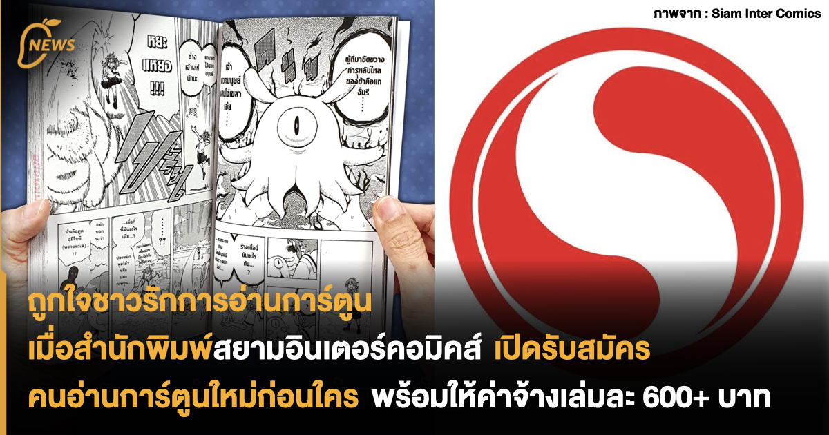 ถูกใจชาวรักการอ่านการ์ตูน เมื่อสำนักพิมพ์สยามอินเตอร์คอมิคส์ เปิดรับสมัครคนอ่านการ์ตูนใหม่ก่อน ...