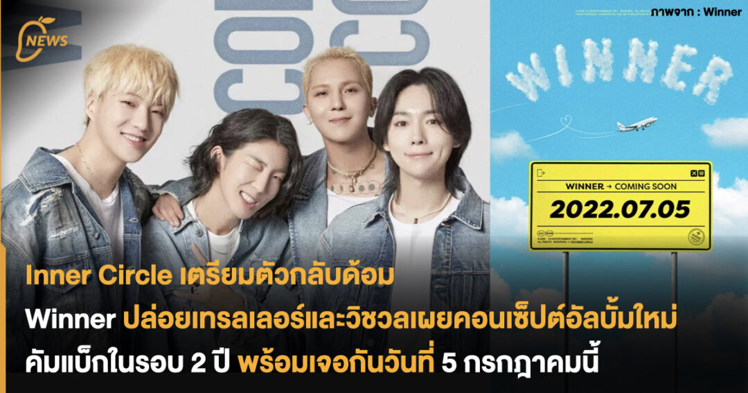 Inner Circle เตรียมตัวกลับด้อม WINNER ปล่อยเทรลเลอร์และวิชวลเผย ...