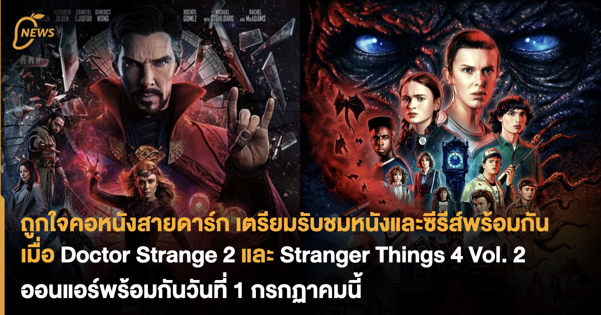 ถูกใจคอหนังสายดาร์ก รับชมหนังและซีรีส์จุใจ เมื่อ Doctor Strange 2 และ ...