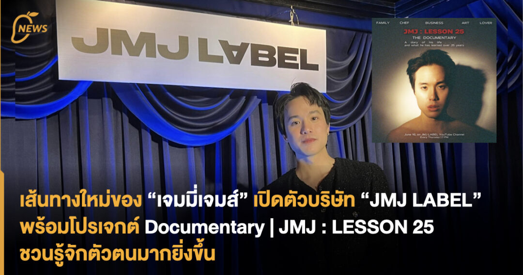 เส้นทางใหม่ของ “เจมมี่เจมส์” เปิดตัวบริษัท “JMJ LABEL” พร้อมโปรเจกต์ ...