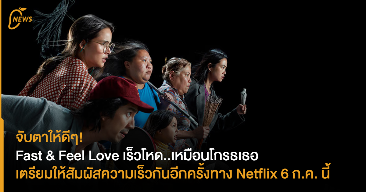 จับตาให้ดีๆ! Fast & Feel Love เร็วโหด..เหมือนโกรธเธอ เตรียมสัมผัสความ ...
