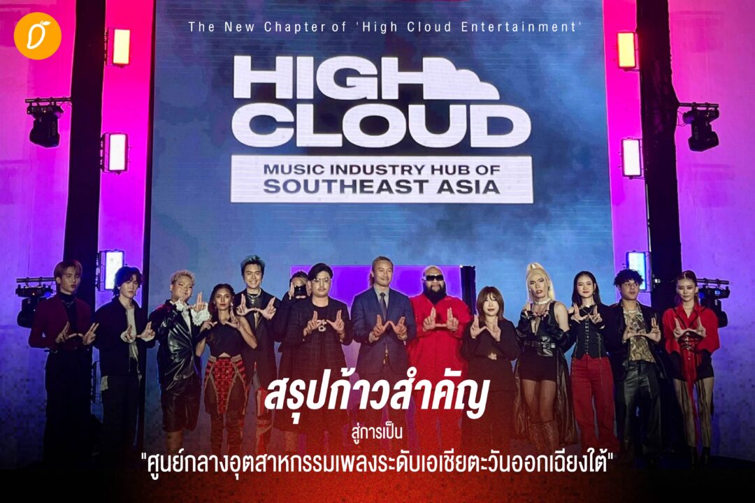 The New Chapter of 'High Cloud Entertainment' สรุปทุกก้าวสำคัญสู่การเป็น "ศูนย์กลางอุตสาหกรรม ...