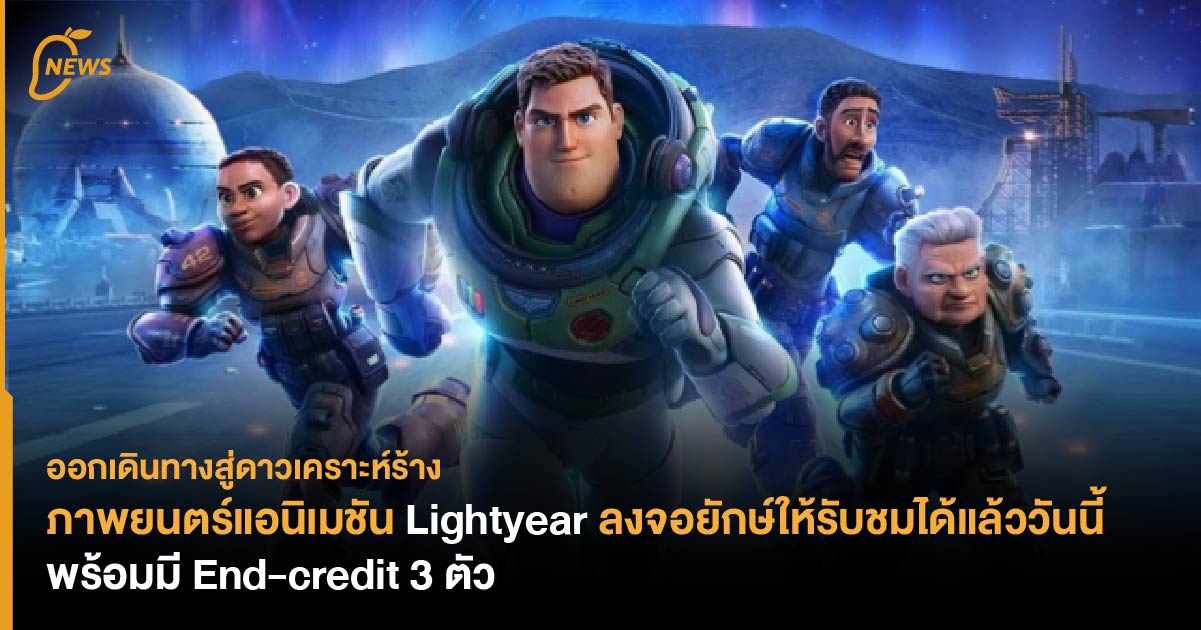 ภาพยนตร์แอนิเมชัน Lightyear ลงจอยักษ์ให้รับชมได้แล้ววันนี้ พร้อมมี End ...