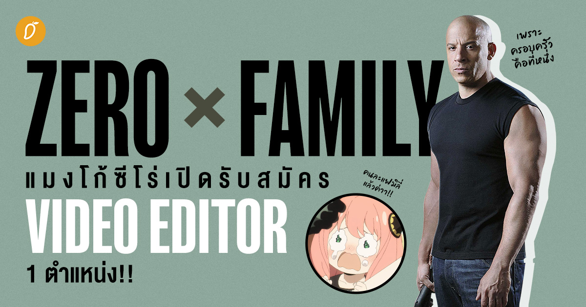 ZERO X FAMILY รับสมัคร Video Editor ร่วมภารกิจปั้นคอนเทนต์สุดเอลิแกนโตะ!!!