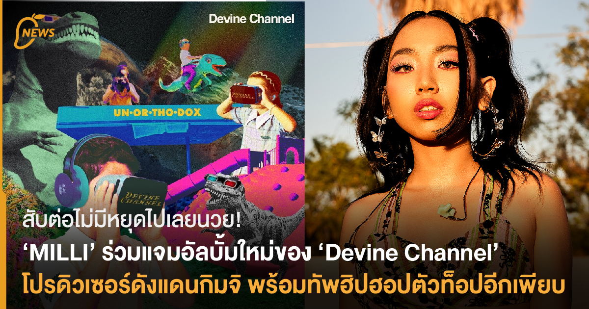 สับต่อไม่มีหยุดไปเลยนวย! “MILLI” ร่วมแจมอัลบั้ม “Devine Channel” โปรดิวเซอร์ดังแดนกิมจิ พร้อม ...