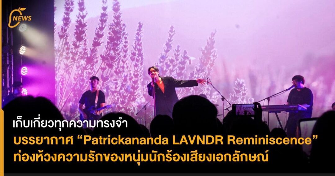 ส่องภาพบรรยากาศ “Patrickananda LAVNDR Reminiscence” ท่องห้วงความรักของหนุ่มนักร้องเสียงเอกลักษณ์