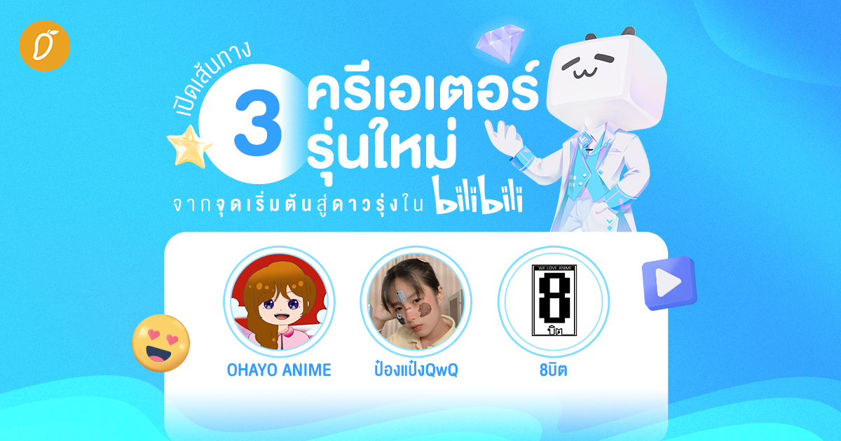 เปิดเส้นทาง 3 ครีเอเตอร์รุ่นใหม่ จากจุดเริ่มต้นสู่ดาวรุ่งใน Bilibili