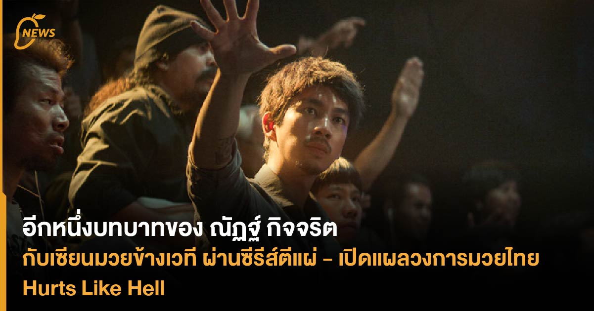 อีกหนึ่งบทบาทของ ณัฏฐ์ กิจจริต กับเซียนมวยข้างเวที ผ่านซีรีส์ตีแผ่-เปิดแผลวงการมวยไทย Hurts Like ...