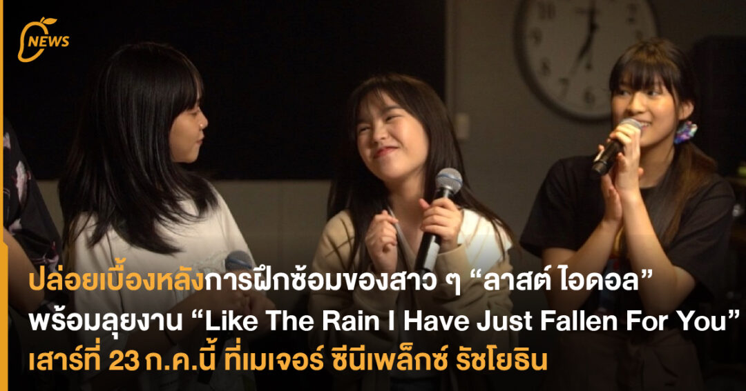 ปล่อยภาพเบื้องหลังการฝึกซ้อมของสาว ๆ “ลาสต์ ไอดอล” พร้อมลุยงาน “Like ...