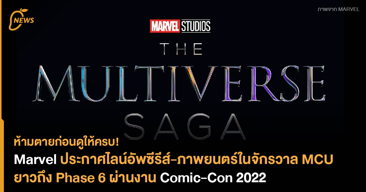 Marvel ประกาศไลน์อัพซีรีส์-ภาพยนตร์ในจักรวาล MCU ยาวถึง Phase 6 ผ่านงาน ...