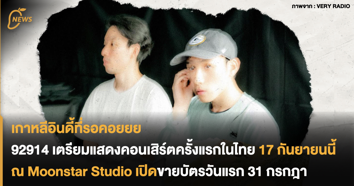 92914 เตรียมแสดงคอนเสิร์ตครั้งแรกในเมืองไทย วันที่ 17 กันยายนนี้ ณ ...