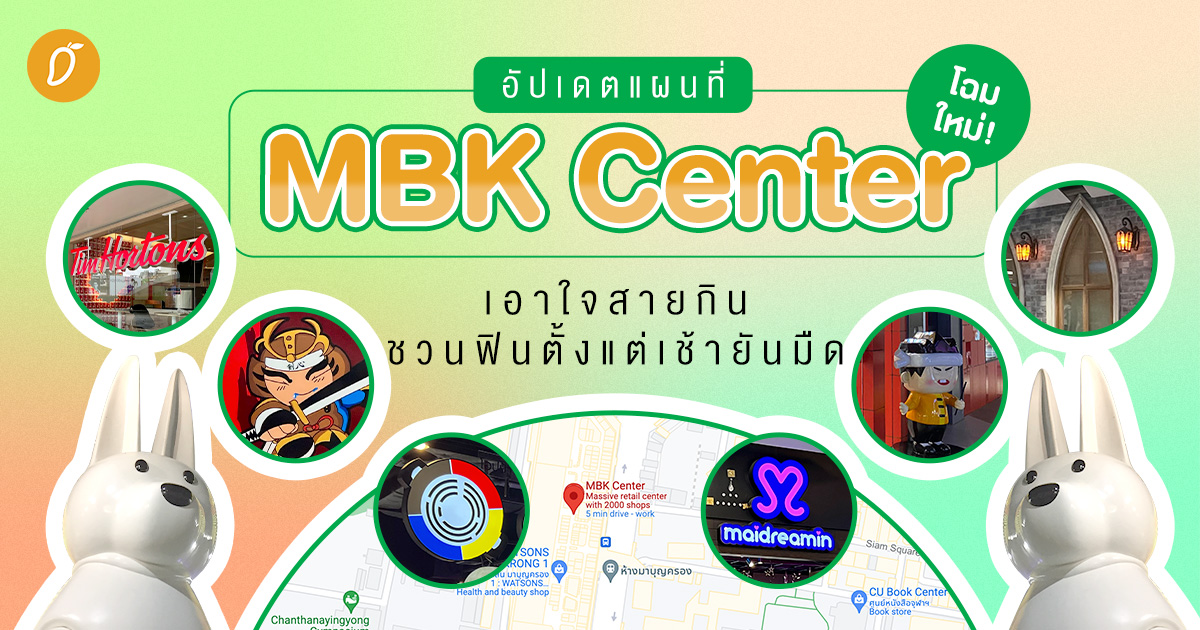 อัปเดตแผนที่ MBK Center เอาใจสายกิน ชวนฟินตั้งแต่เช้ายันมืด