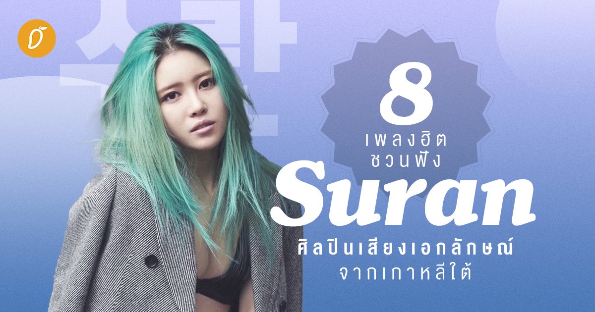 8 เพลงฮิตชวนฟัง SURAN ศิลปินเสียงเอกลักษณ์จากเกาหลีใต้