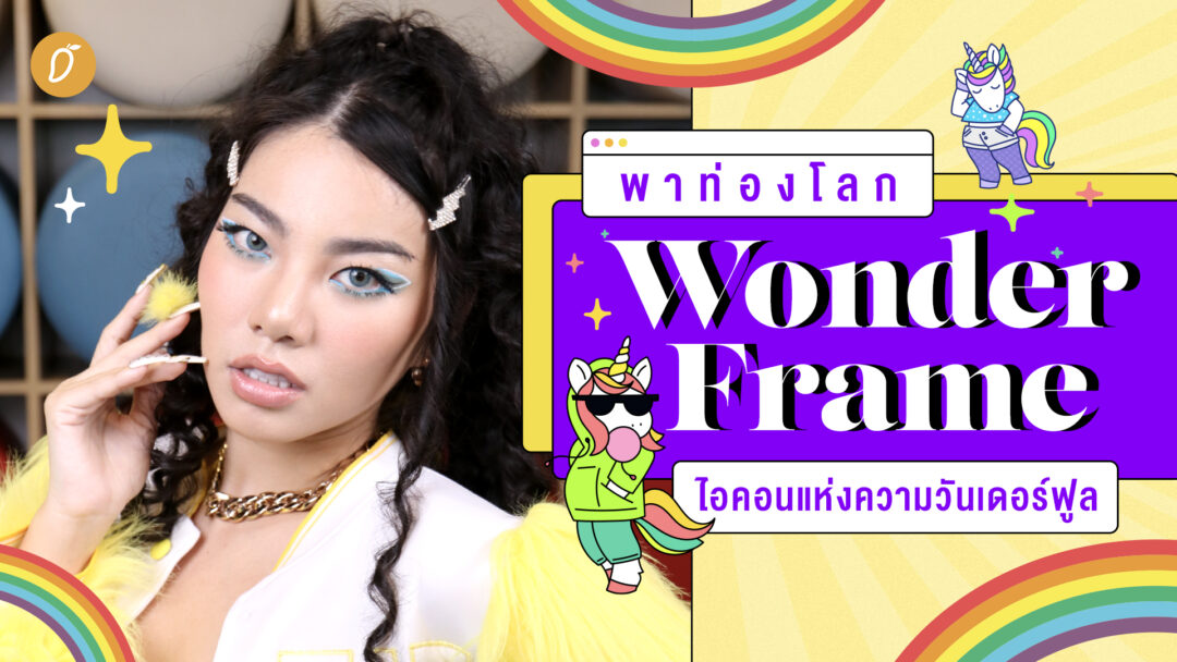 พาท่องโลก WONDERFRAME ไอคอนแห่งความวันเดอร์ฟูล