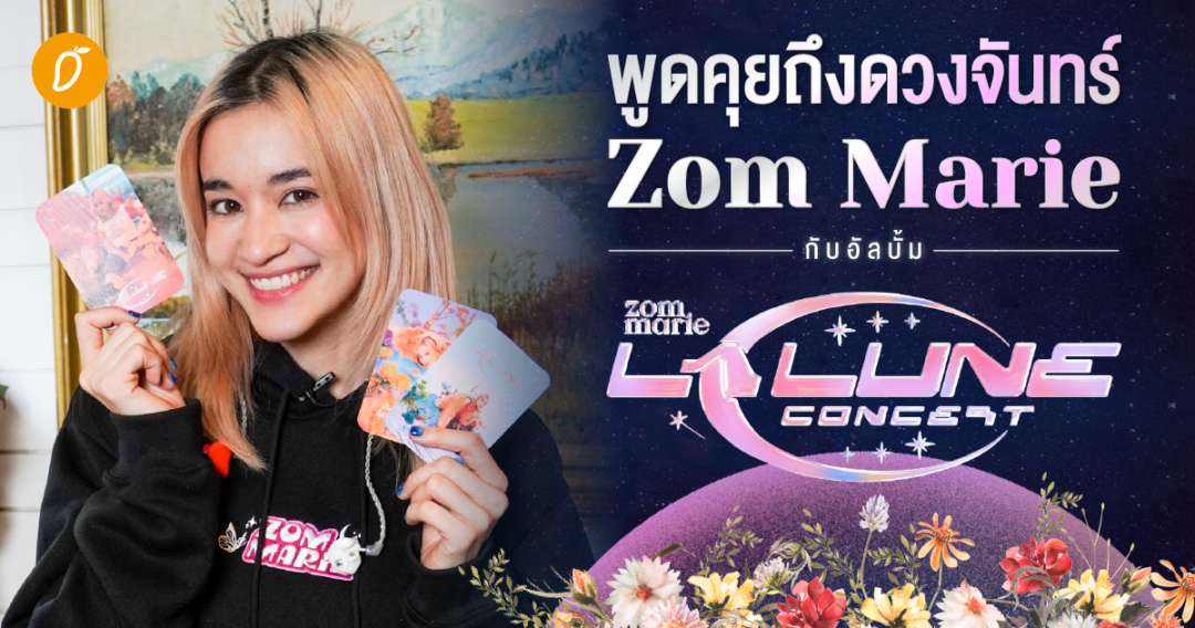 พูดคุยถึงดวงจันทร์ Zom Marie กับคอนเสิร์ตและอัลบั้ม LA LUNE