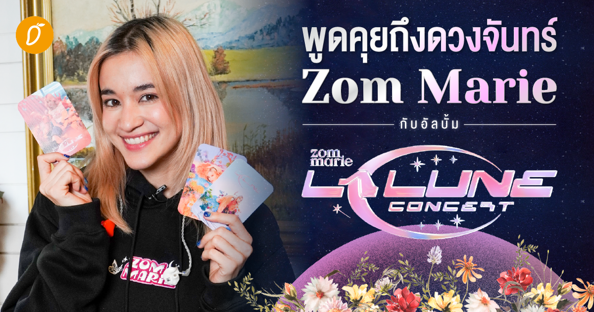 พูดคุยถึงดวงจันทร์ Zom Marie กับคอนเสิร์ตและอัลบั้ม LA LUNE