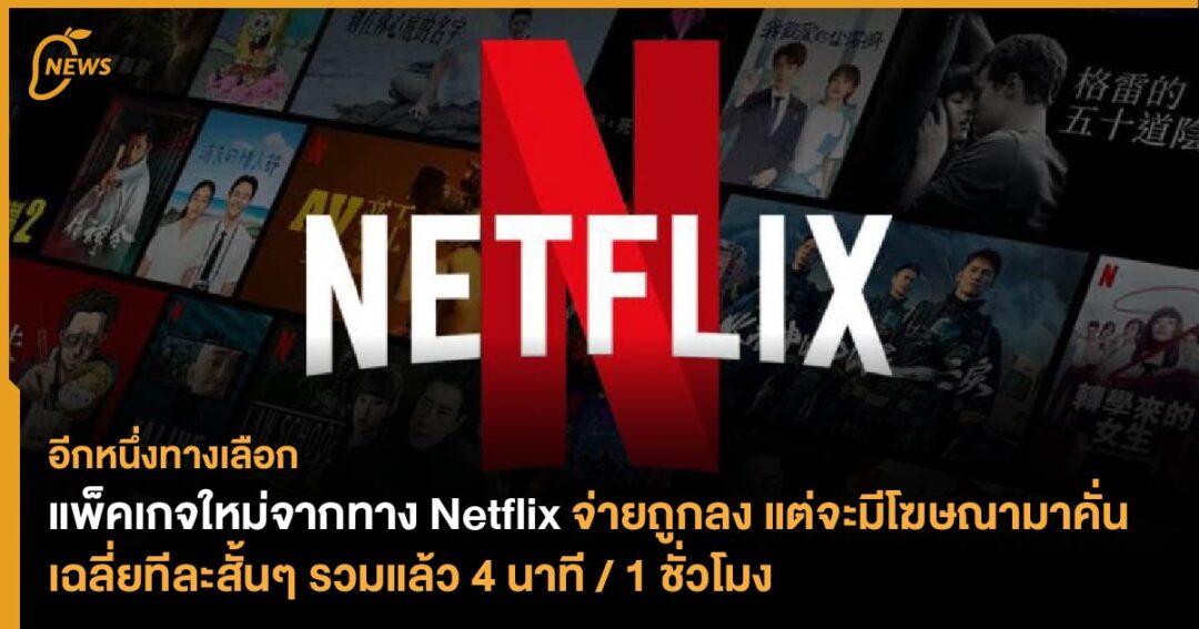 อีกหนึ่งทางเลือก แพ็คเกจใหม่จากทาง Netflix จ่ายถูกลง แต่จะมีโฆษณามาคั่น เฉลี่ยทีละสั้นๆ รวมแล้ว ...