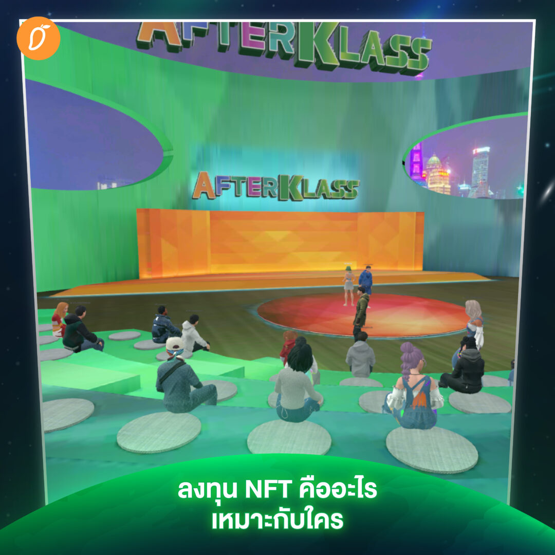 7 เรื่องน่ารู้ เมื่อ AFTERKLASS ชวนเปิดโลก NFT เวิร์คช็อปการเงินสุดล้ำบน METAVERSE